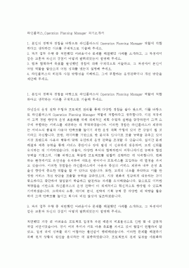 라인플러스_Operation Planning Manager 자기소개서-1페이지