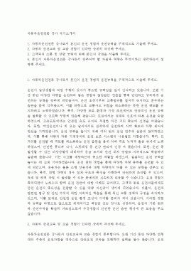 자동차운전전문 강사 자기소개서-1페이지