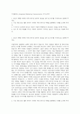이건홀딩스_Integrated Marketing Communication 자기소개서-1페이지