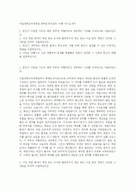 서울대학교치과병원_촉탁운영지원직-미화 자기소개서-1페이지