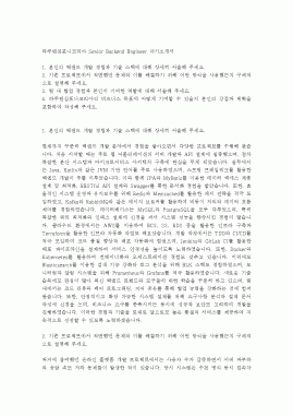 라쿠텐심포니코리아 Senior Backend Engineer 자기소개서-1페이지