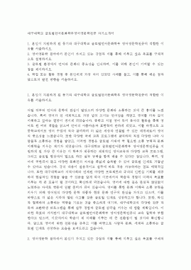 대구대학교 글로벌언어문화학부영어영문학전공 자기소개서-1페이지