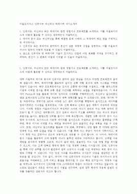 서울도시가스 인공지능 머신러닝 빅데이터 자기소개서-1페이지