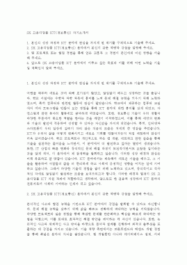 SK 고용디딤돌 ICT(정보통신) 자기소개서-1페이지