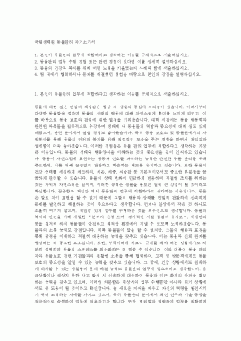 국립생태원 동물관리 자기소개서-1페이지
