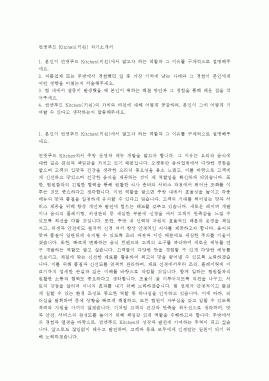 썬앳푸드 Kitchen(키친) 자기소개서-1페이지