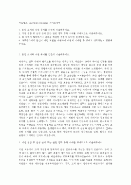 라포랩스 Operation Manager 자기소개서-1페이지