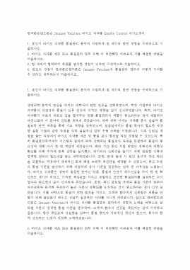한국존슨앤드존슨 Janssen Vaccines 바이오 의약품 Quality Control 자기소개서-1페이지