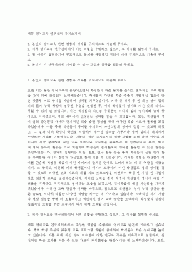 쎄듀 영어교육 연구센터 자기소개서-1페이지