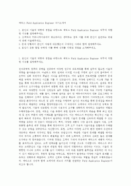 쎄믹스 Field Application Engineer 자기소개서-1페이지