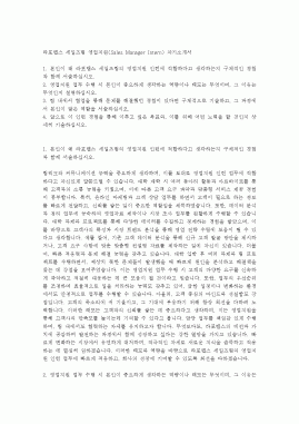 라포랩스 세일즈팀 영업지원(Sales Manager Intern) 자기소개서-1페이지