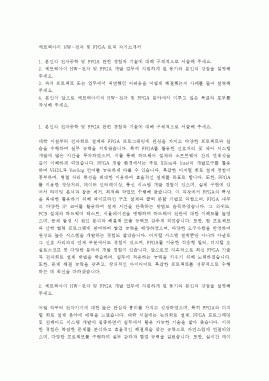 쎄트렉아이 HW-전자 및 FPGA 로직 자기소개서-1페이지