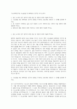 기초과학연구원 나노물질 및 화학반응 연구단 자기소개서-1페이지