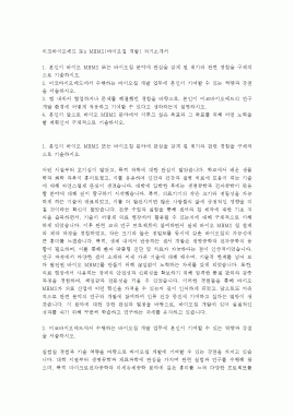 미코바이오메드 Bio MEMS(바이오칩 개발) 자기소개서-1페이지