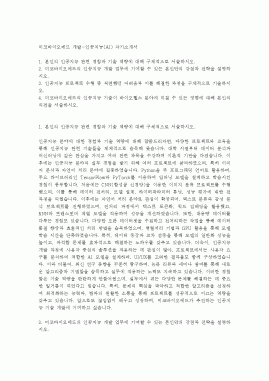 미코바이오메드 개발-인공지능(AI) 자기소개서-1페이지