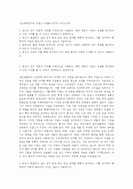 기초과학연구원 시냅스 뇌질환 연구단 자기소개서-1페이지