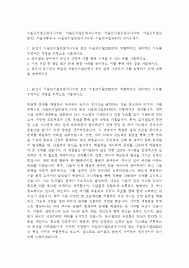 서울도시철도엔지니어링, 서울도시철도ENG, 서울교통공사, 서울도시철도ENG 자기소개서-1페이지