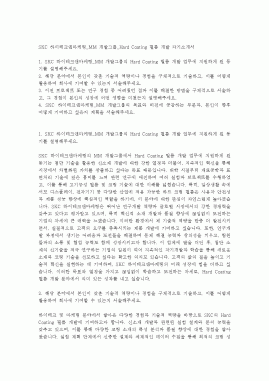 SKC 하이테크앤마케팅_MM 개발그룹_Hard Coating 필름 개발 자기소개서-1페이지