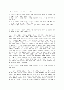 서울디자인재단 계약직 6급 일반행정 자기소개서-1페이지