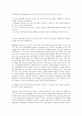 기초과학연구원 실험동물 자원시설 및 연구시설 장비 구축 운영 자기소개서-1페이지