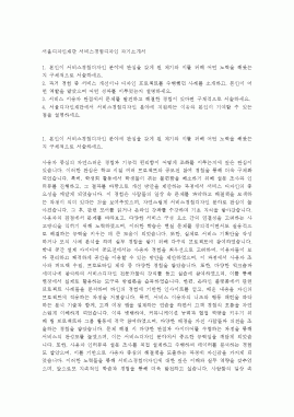 서울디자인재단 서비스경험디자인 자기소개서-1페이지