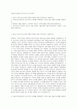 서울디자인재단 전시디자인 자기소개서-1페이지