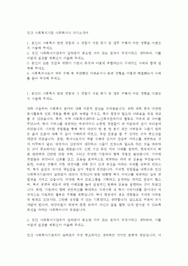 민간 사회복지기관 사회복지사 자기소개서-1페이지