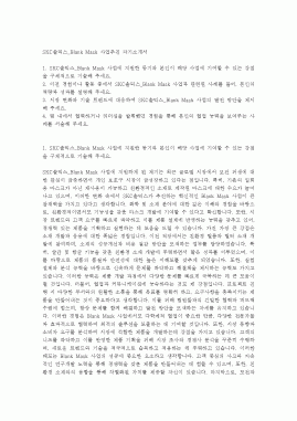 SKC솔믹스_Blank Mask 사업추진 자기소개서-1페이지