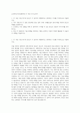 소상공인시장진흥공단 IT 직군 자기소개서-1페이지