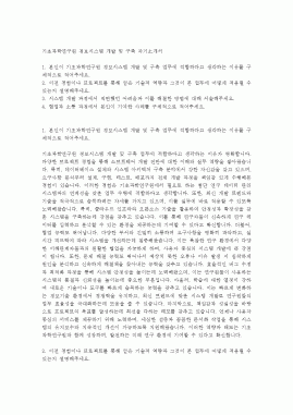 기초과학연구원 정보시스템 개발 및 구축 자기소개서-1페이지