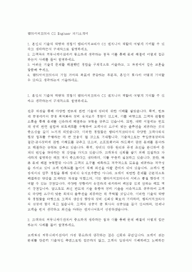 램리서치코리아 CS Engineer 자기소개서-1페이지