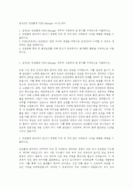 삼성SDI 안전환경 PSM Manager 자기소개서-1페이지