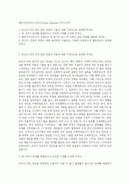 램리서치코리아 CVD Process Engineer 자기소개서-1페이지