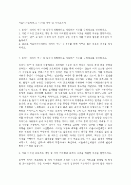 서울디자인재단_3. 디자인 연구-B 자기소개서-1페이지