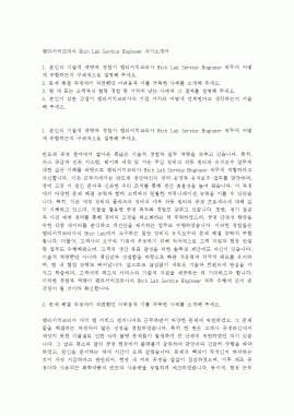 램리서치코리아 Etch Lab Service Engineer 자기소개서-1페이지