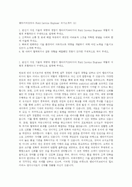 램리서치코리아 Field Service Engineer 자기소개서 (2)-1페이지