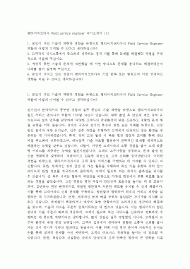 램리서치코리아 Field service engineer 자기소개서 (3)-1페이지
