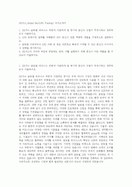 SK가스_Global Biz(LPG Trading) 자기소개서-1페이지