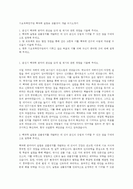 기초과학연구원 핵과학 실험용 검출장치 개발 자기소개서-1페이지