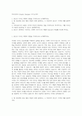 러쉬코리아 Graphic Designer 자기소개서-1페이지