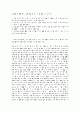 삼성SDI 중대형 전지 선행 공법 및 양산 기술 개발 자기소개서-1페이지