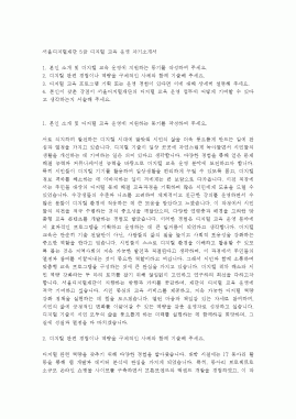 서울디지털재단 5급 디지털 교육 운영 자기소개서-1페이지
