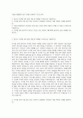 서울디지털재단 5급 디지털 정책연구 자기소개서-1페이지