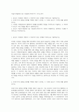 서울디지털재단 5급 사업관리(국제기구) 자기소개서-1페이지
