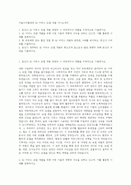 서울디지털재단 AI 서비스 모델 개발 자기소개서-1페이지