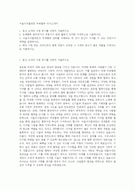 서울디지털재단 국제협력 자기소개서-1페이지