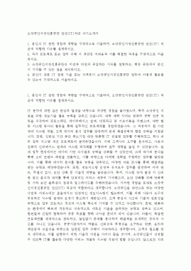 소상공인시장진흥공단 전산(IT)직군 자기소개서-1페이지