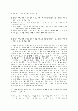 레고켐 바이오사이언스 DMPK 자기소개서-1페이지