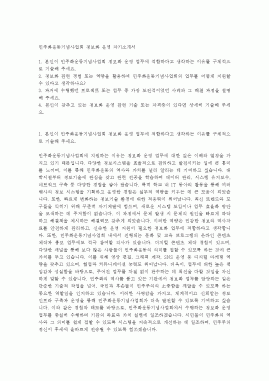 민주화운동기념사업회 정보화 운영 자기소개서-1페이지