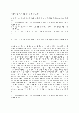 서울디지털재단 디지털 교육 운영 자기소개서-1페이지